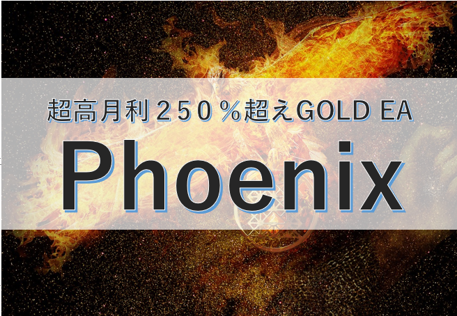 最高月利250％超の爆益型EA【Phoenix（フェニックス）】のFX自動売買の結果ブログ