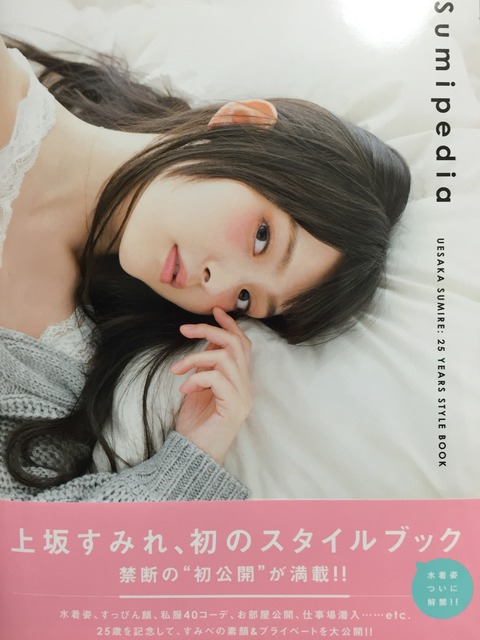 上坂すみれ写真集Sumipedia : ピカえもんの遊戯王blog