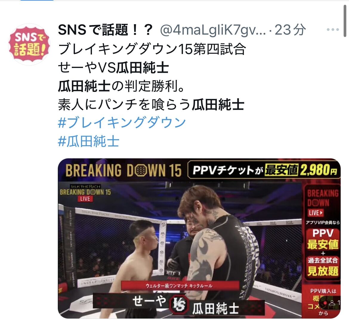 【BreakingDown】瓜田純士、“朝倉未来のツレ”を撃破 身長差25cm…視聴者「めっちゃ手加減してる」 : 格闘マニア速報