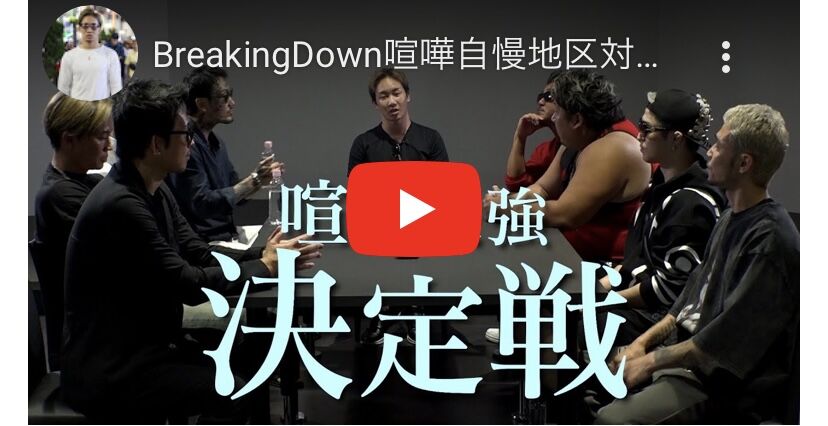 朝倉未来、『BreakingDown9』内で新企画「喧嘩自慢地区対抗戦」開催決定 バン仲村ら各地へ選手発掘に : 格闘マニア速報