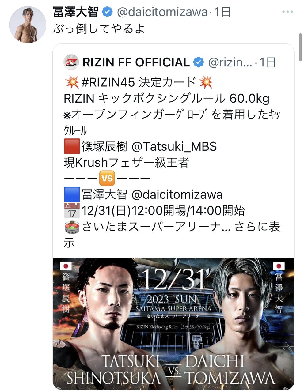 【RIZIN】BreakingDown冨澤大智が古巣Krushの王者・篠塚辰樹に宣戦布告「知名度で来たわけじゃないので。分からせてやるよ、お前に」 : 格闘マニア速報