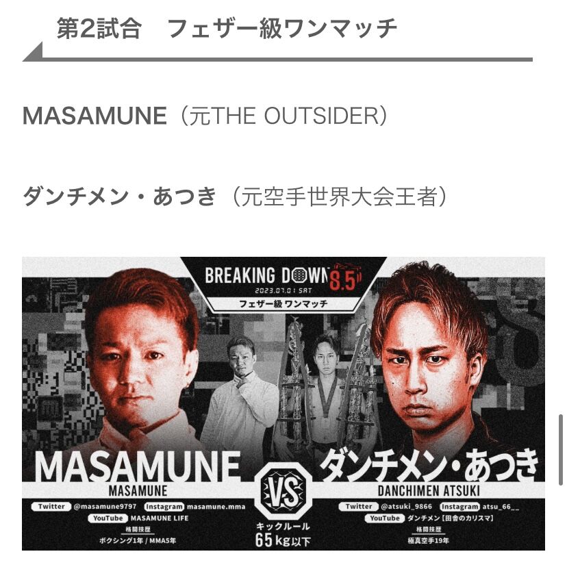 breaking down8.5】MASAMUNE（元THE OUTSIDER）vs ダンチメン・あつき（元空手世界大会王者） : 格闘マニア速報