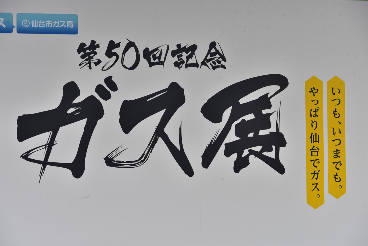 第50回記念 ガス展に行ってきました。 10月14日 : pitarouファミリーのブログ