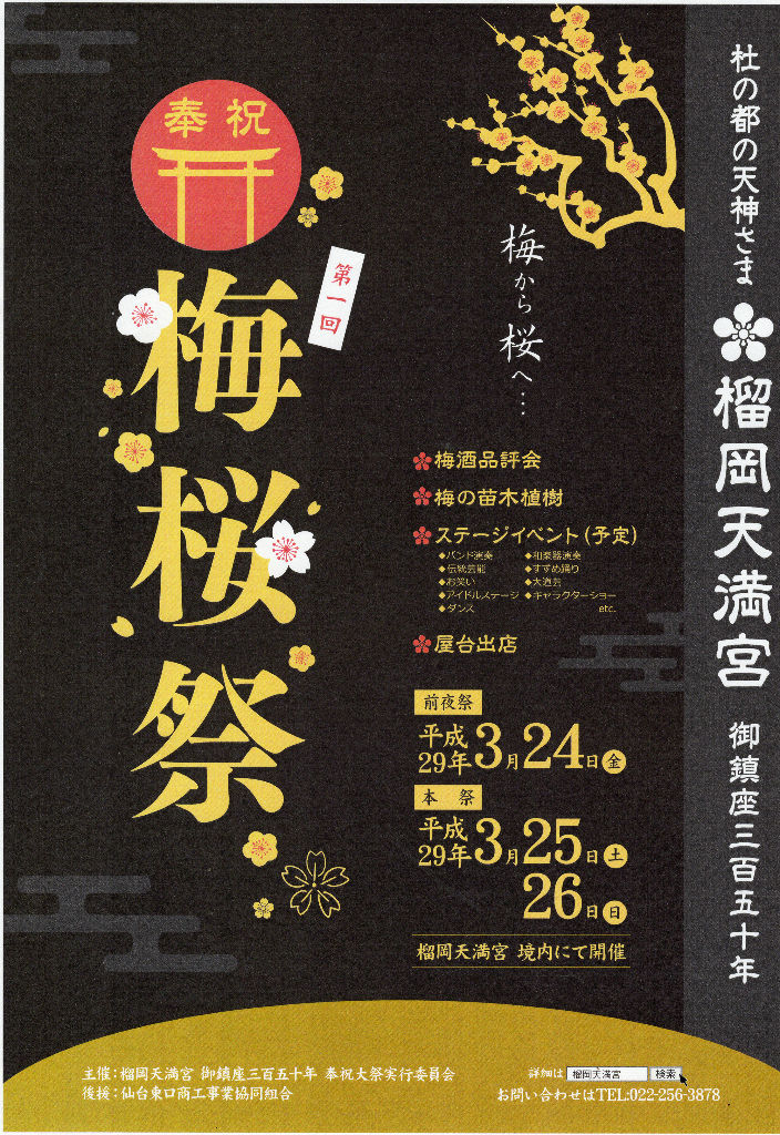 榴岡（つつじがおか）天満宮 第1回梅桜祭が3月24日～26日で開催されます。梅満開でした。 3月6日 : pitarouファミリーのブログ