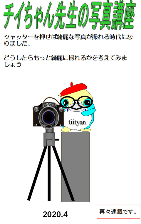 チイちゃん先生の写真講座1 写真の主題 : pitarouファミリーのブログ