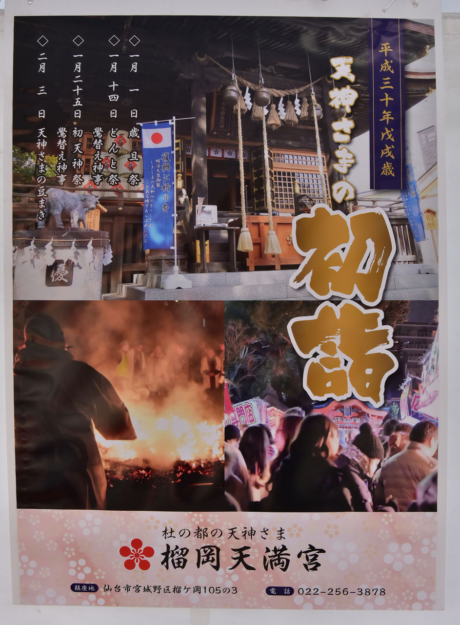 榴岡天満宮にお参りしてきました。 12月31日 : pitarouファミリーのブログ