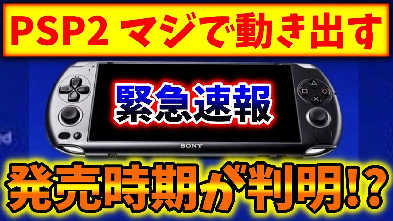 【速報】次世代PSP(PSP2)はPS5に劣る性能、PS6と同時期の2027年発売！？ : ピクセルほうこく☆【ゲームまとめ】