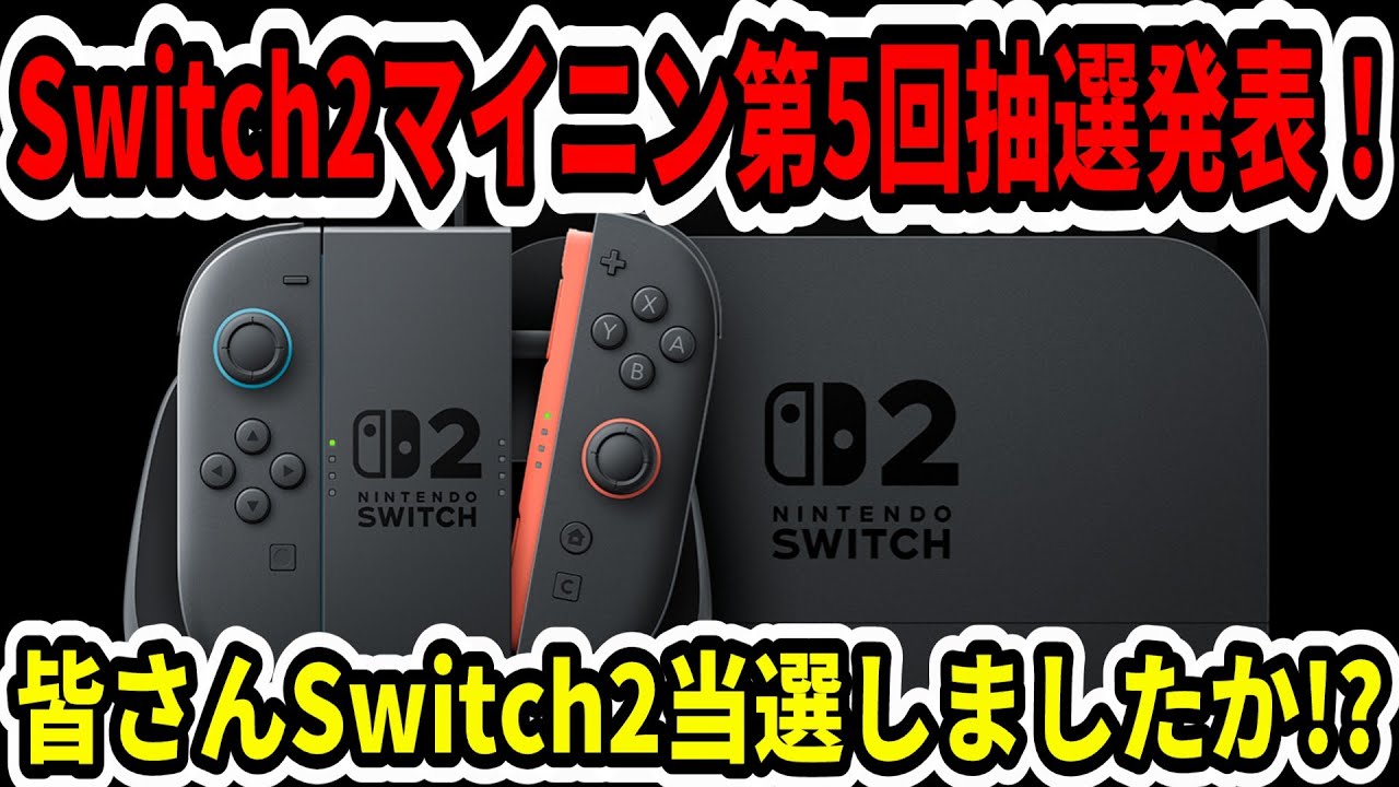 Switch2、第五回当選率27%wwwwww : ピクセルほうこく☆【ゲームまとめ】