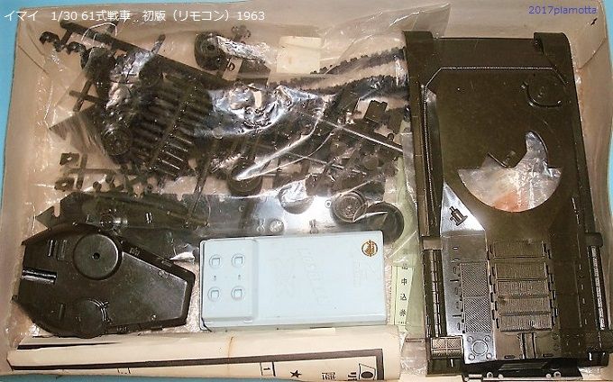 イマイ 61式戦車初版 1/30 リモコン版 : ぷらもった1960年代国産 イマイ 61式戦車初版 1/30 リモコン版 : ぷらもった1960年代国産