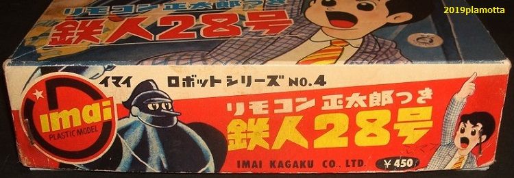 イマイ 鉄人28号リモコン版1964 : ぷらもった1960年代国産プラモ イマイ 鉄人28号リモコン版1964 : ぷらもった1960年代国産プラモ
