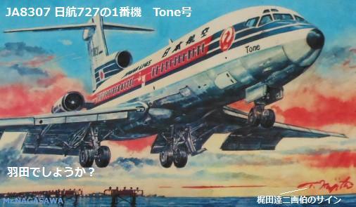 ボーイング727(3) オオタキ JAL1番機 とね号 : ぷらも ボーイング727(3) オオタキ JAL1番機 とね号 : ぷらも