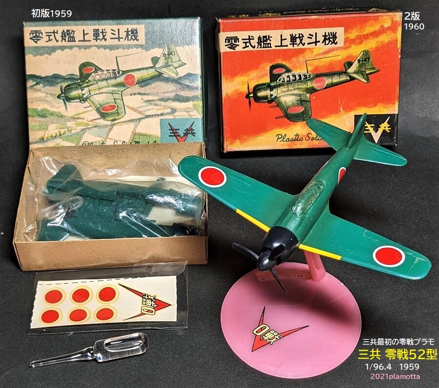 三共 最初の飛行機プラモ4種① 零戦52型 : ぷらもった1960年代 三共 最初の飛行機プラモ4種① 零戦52型 : ぷらもった1960年代