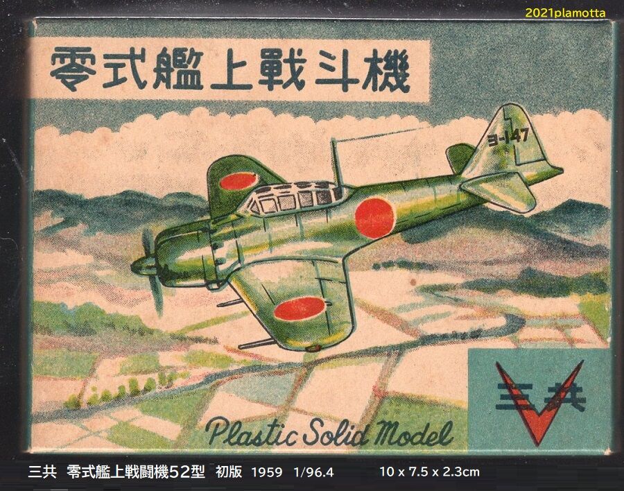三共 最初の飛行機プラモ4種① 零戦52型 : ぷらもった1960年代 三共 最初の飛行機プラモ4種① 零戦52型 : ぷらもった1960年代