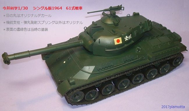 イマイ 61式戦車初版 1/30 リモコン版 : ぷらもった1960年代国産 イマイ 61式戦車初版 1/30 リモコン版 : ぷらもった1960年代国産