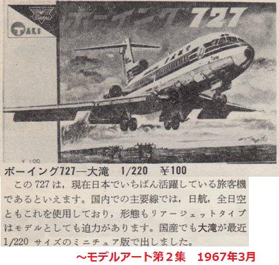 ボーイング727（3） オオタキ JAL1番機 とね号 : ぷらもった1960年代国産プラモレポート（第1）