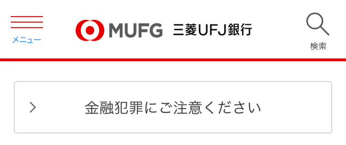 三菱UFJ銀行の『高度なギャグ』にツッコミ殺到wwwwww ぶる速-VIP