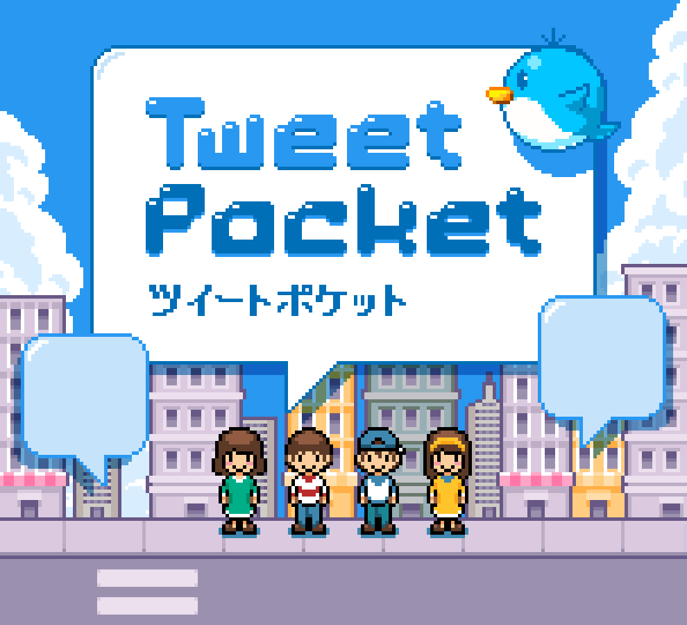このサイトについて:TweetPocket | Twitterまとめ