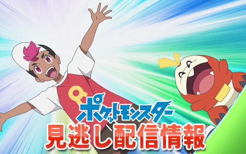 【アニポケ見逃し配信情報】第6話：いにしえのモンスターボール ついにレックウザ登場！？ : ポケブラリー ポケモン情報