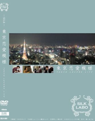 一徹（鈴木一徹）くんファンサイト : 女性向けアダルトメーカーSILK LABO SILKより「東京恋愛模様」