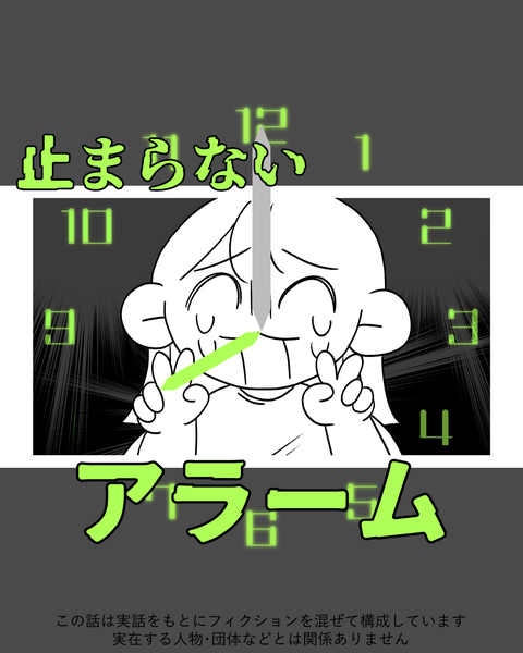 止まらないアラーム⑧ : 山田は全部憶えていたい Powered by ライブドアブログ