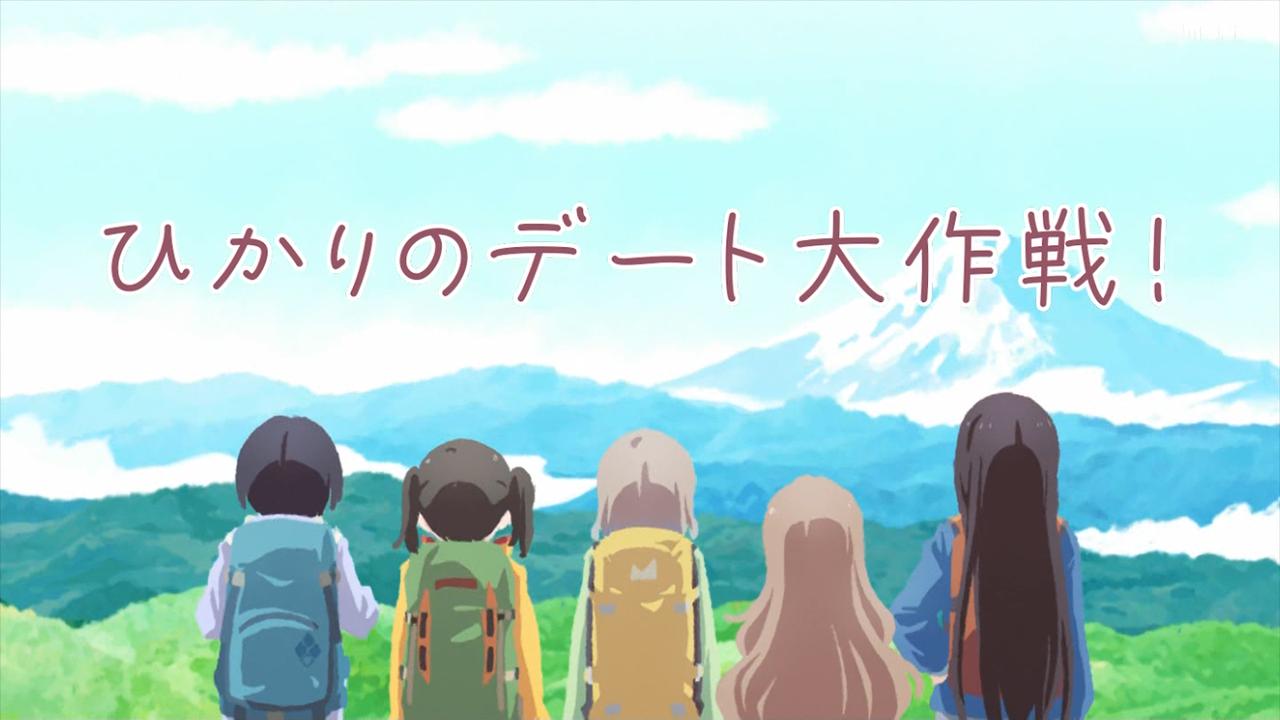 「ヤマノススメ Next Summit」4期 6話感想 ひかりさん失恋が切ない。あおいちゃん頭を撫でて慰めて！皆でクリスマス、サンタコスも可愛く素敵で今回も最高！！ : ポンポコにゅーす ...