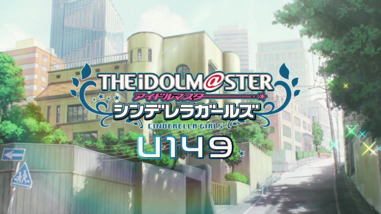 「アイドルマスター シンデレラガールズ U149」7話感想 神回絶賛！まだ誰も知らない古賀小春ちゃんへの愛とオマージュ。『お願い！シンデレラ』がお姫様なアイドルの答え！！(追記) : ポンポコ ...
