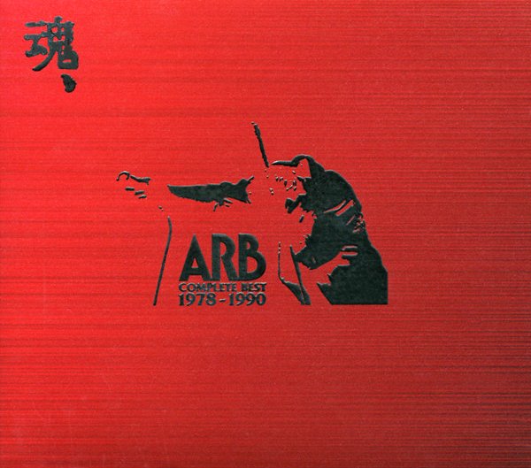 862.A.R.B.『魂、ARB COMPLETE BEST 1978-1990』(1999) : あなたの心が壊れてしまいそうなとき 音楽は ...