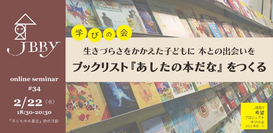 JBBY希望プロジェクト・学びの会 「生きづらさをかかえた子どもに本との出会いを ―ブックリスト『あしたの本だな』をつくる―」 : 「本のこま ...