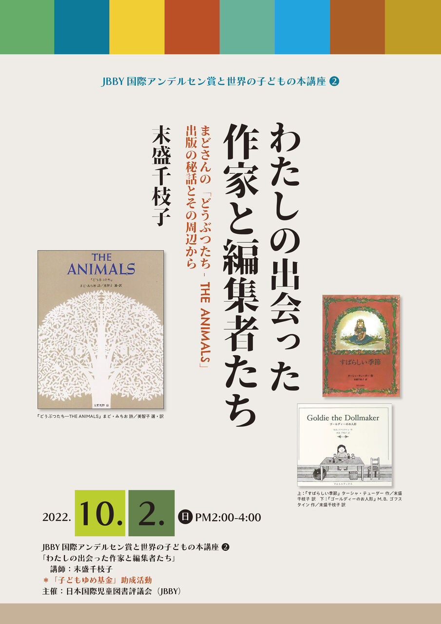末盛千枝子さんのお話を伺う@JBBY国際アンデルセン賞講座 : みどりの緑陰日記