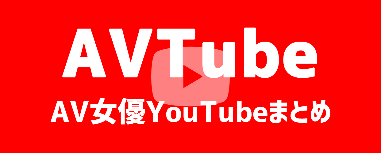 AVTube【AV女優YouTubeまとめ】