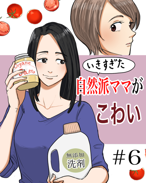 【6】いきすぎた自然派ママがこわい : ぽよ母ろ〜ど Powered by ライブドアブログ