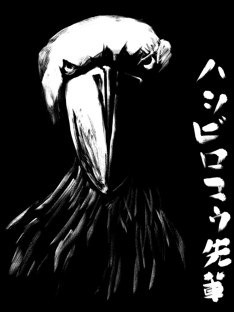 ハシビロコウ先輩で練習 : ポザ孕のBlog -Pozahara's Blog- 2015～2017年分