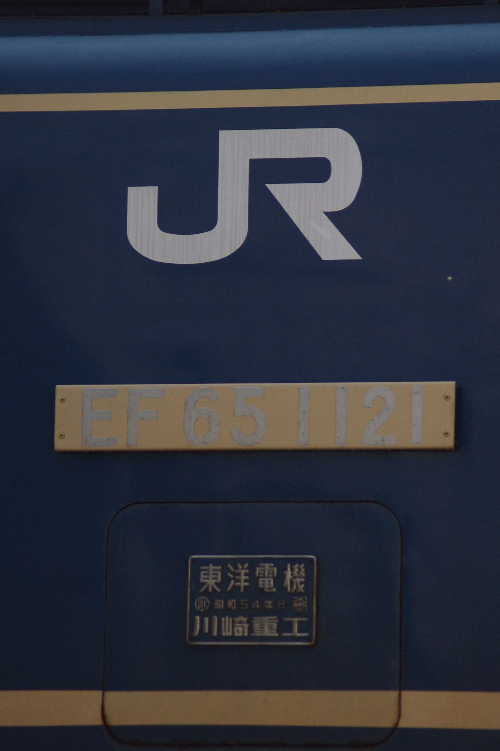 JR東日本/JR貨物 EF65 PF : 8次車(1119～1139)