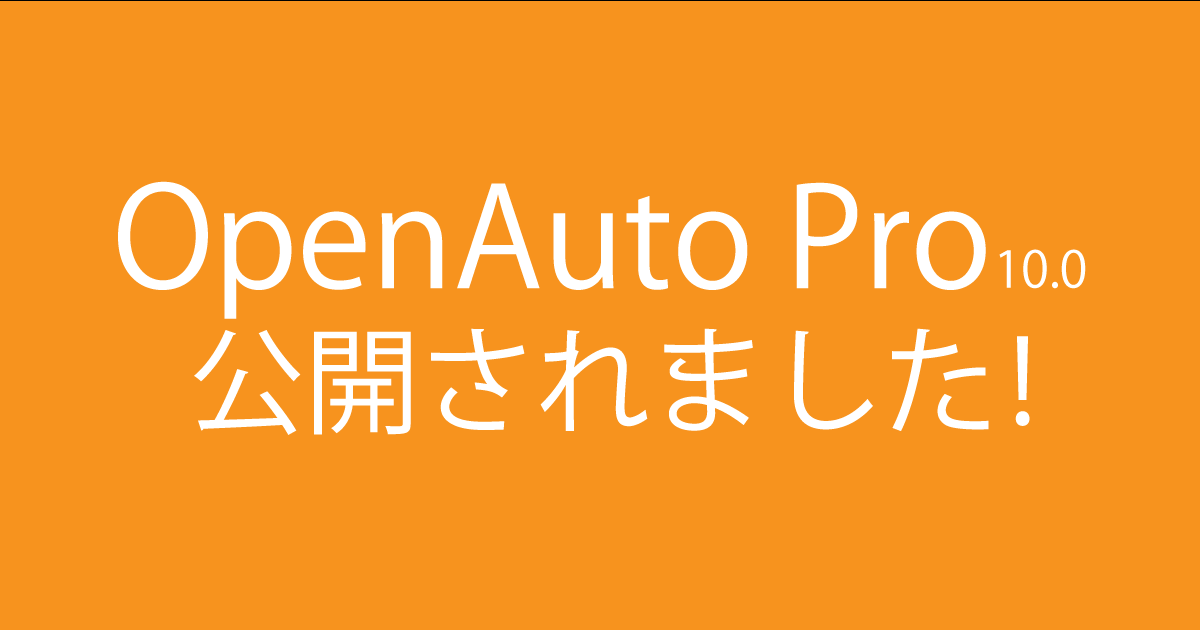 OpenAuto Pro 10.0が公開されました！ : PROJECT KONPETO