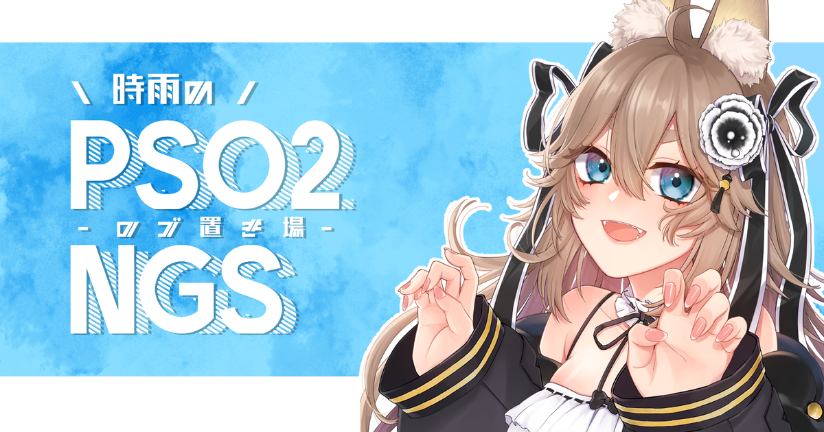 2023年06月 : 時雨のPSO2NGSロゴ置き場