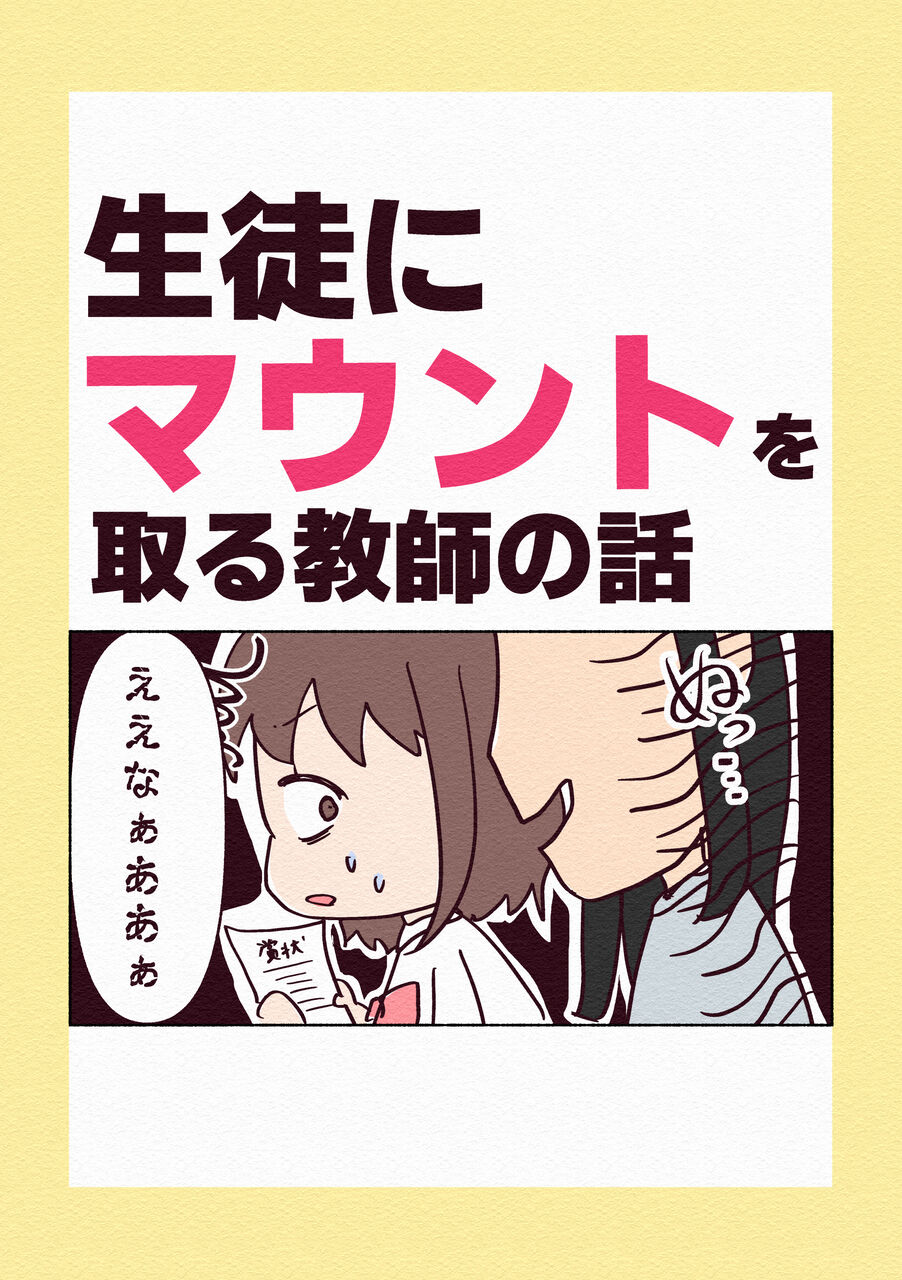 生徒にマウントを取る教師の話 : クセ強看護師の奮闘記マンガ Powered by ライブドアブログ