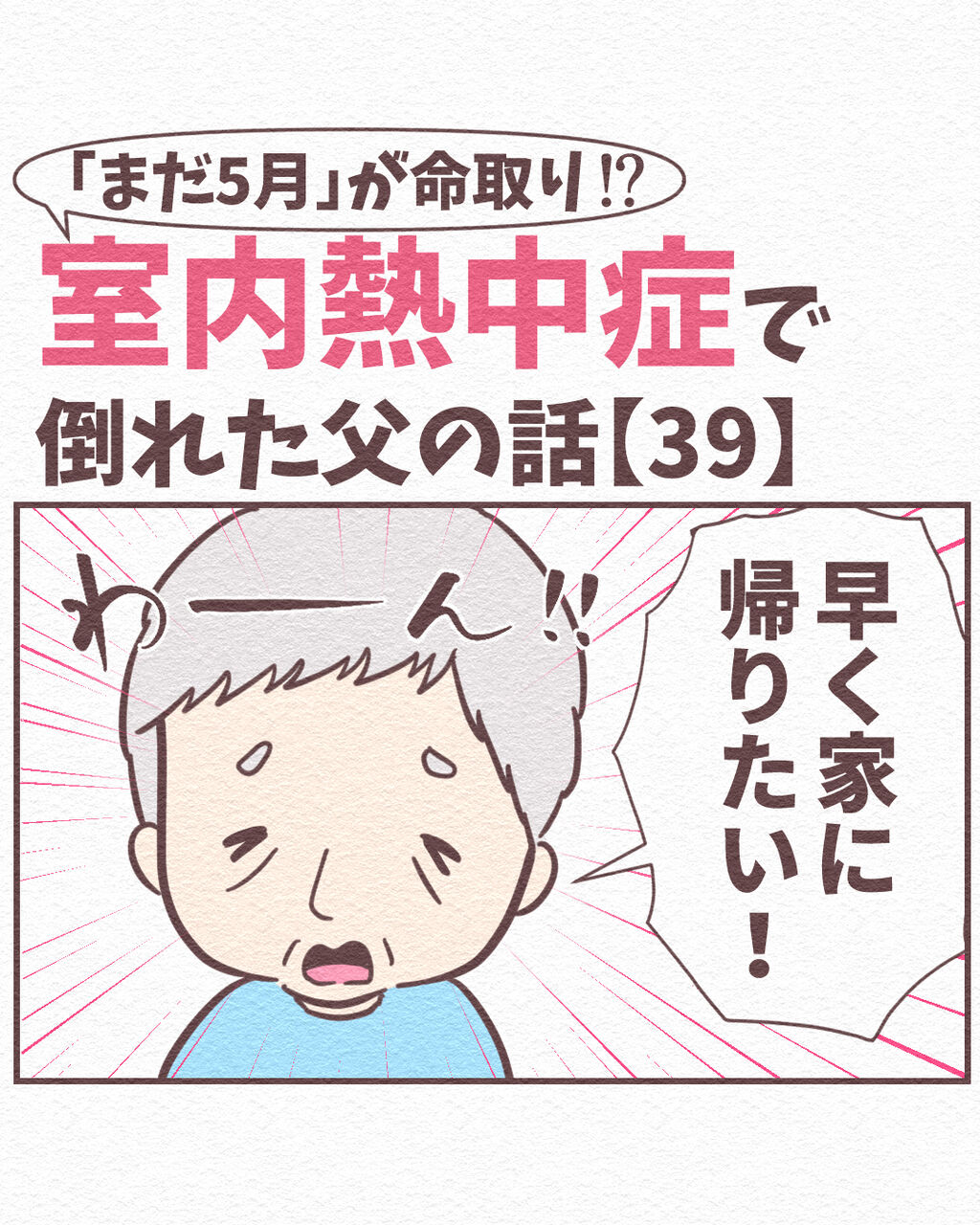 【39】まだ5月が命取り!?室内熱中症で倒れた父の話 : クセ強看護師の奮闘記マンガ Powered by ライブドアブログ