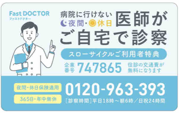 SLOW CYCLE Blog:Fast DOCTOR（ファストドクター) × SLOW CYCLE コラボページ完成 ...