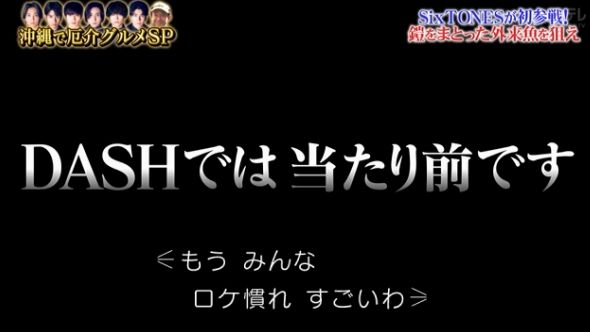 『ザ！鉄腕！DASH！！』グリル厄介にSixTONESが全員参戦！ロケ中に重大発表 : くまニュース