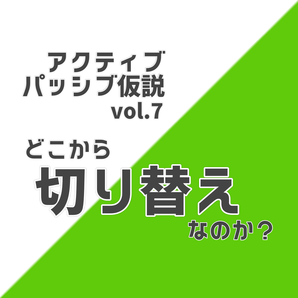 アクティブ・パッシブ仮説 vol.7 ～どこから「切り替え」か問題～ : 不調改善トレーナー森脇俊文の「QOL向上委員会」