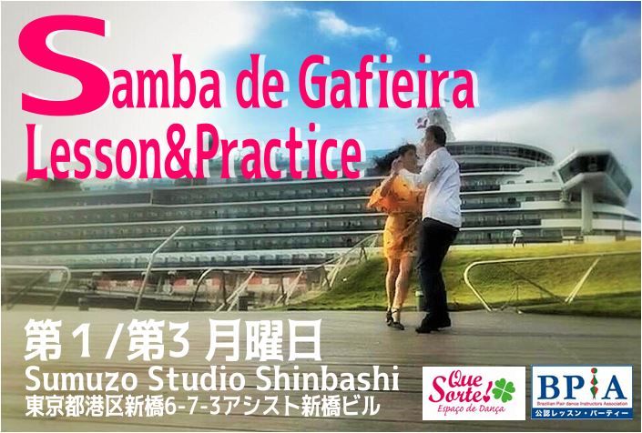 Que sorte! ～Samba のペアダンスを踊ろう！～ : 朝活あとは一緒にブラジル料理！月曜は新橋レッスンです！