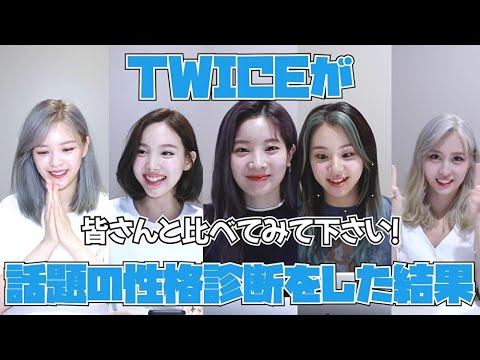 TWICE MBTI診断を実施 気になるメンバーの結果は : クイックタイムNEWS