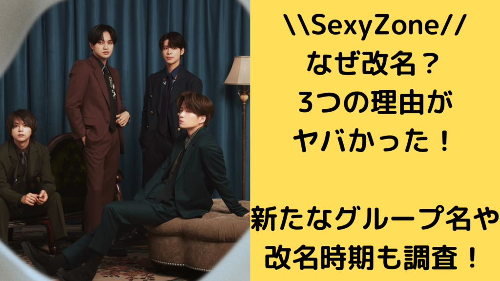 SEXYZONEの改名が話題沸騰！ファンからの賛否両論 : クイックタイムNEWS