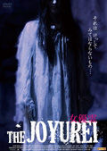 THE JOYUREI ～女優霊～ : していってねのblog