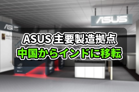 ASUS 主要製造拠点を中国からインドに切り替え : ASUS好きのZenBlog（ゼンブログ）