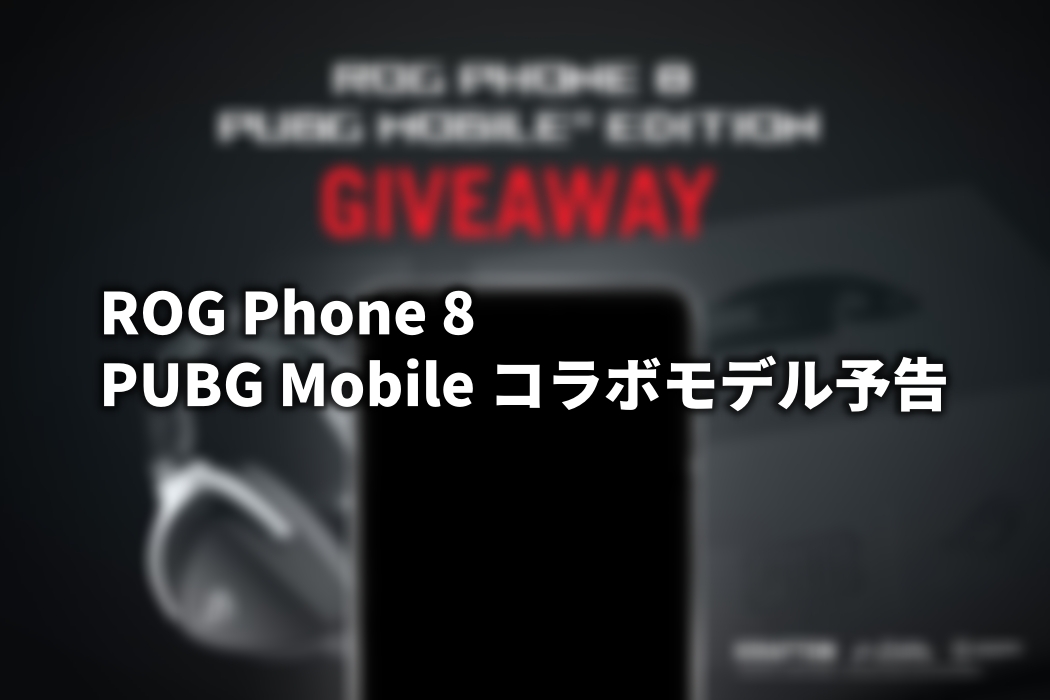 ROG Phone 8 PUBG Mobile Edition コラボモデル発表予告 : ASUS好きのZenBlog（ゼンブログ）
