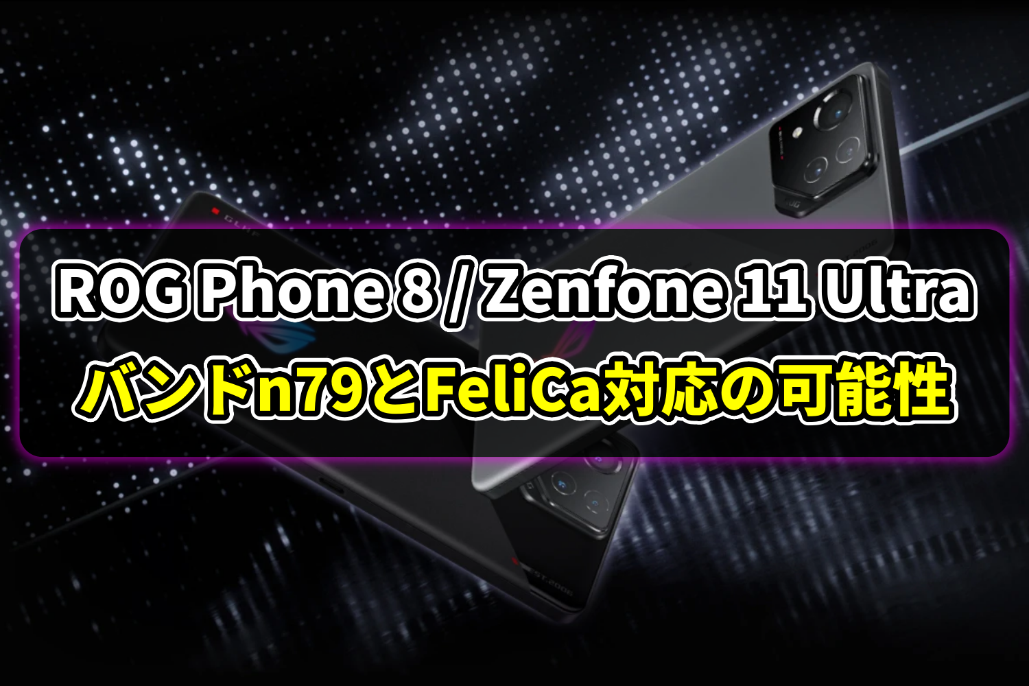 Zenfone 11 UltraとROG Phone 8に n79とFeliCa対応の可能性について考察 : ASUS好きのZenBlog ...