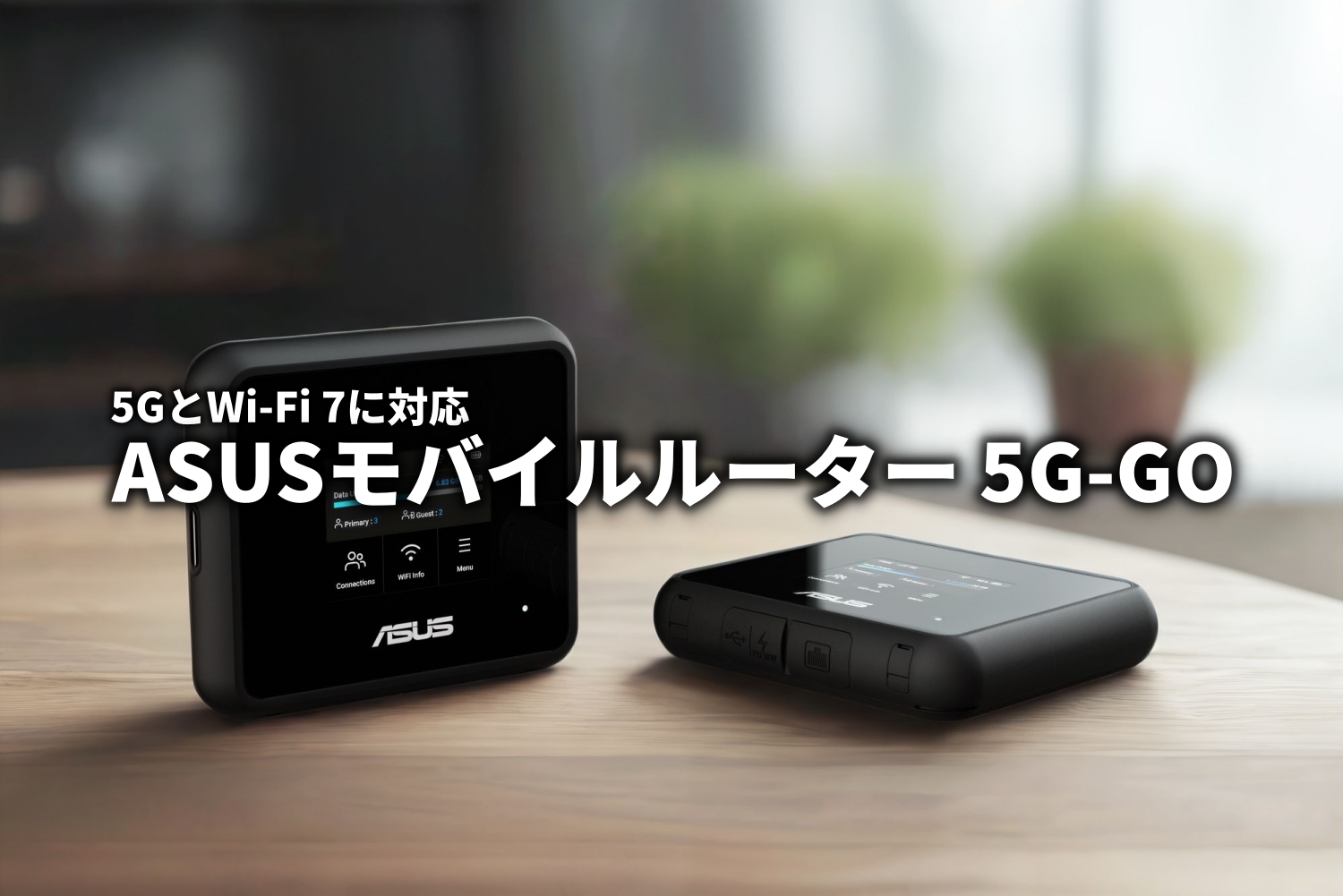 ASUSのモバイルルーター 5G-GO 発表 : ASUS好きのZenBlog（ゼンブログ）