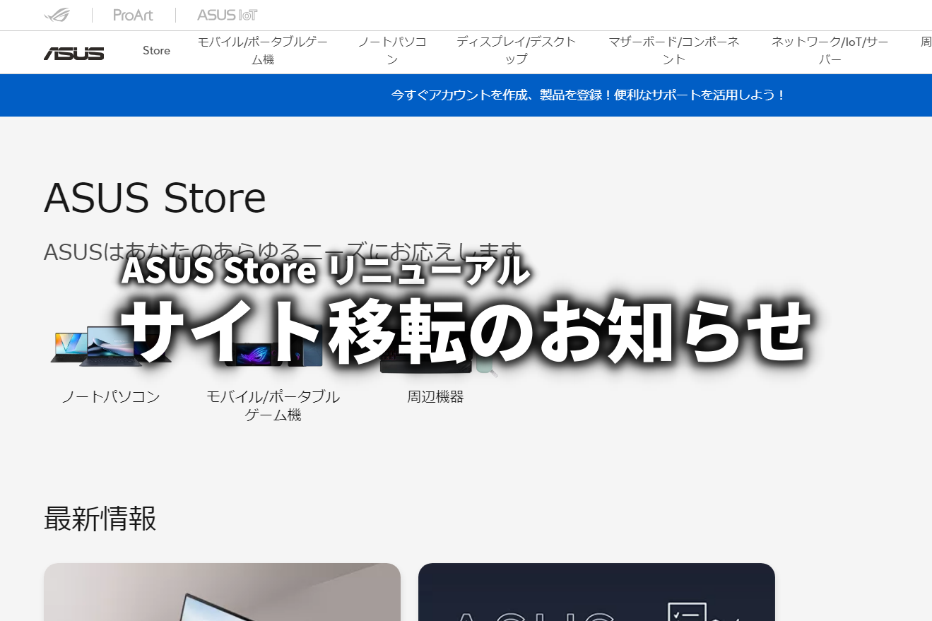 ASUS Store 直販サイトがリニューアルオープン URLも変更 : ASUS好きのZenBlog（ゼンブログ）
