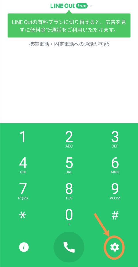 え、LINEで固定電話に無料通話？LINE Out Free : 37平米に3人暮らし